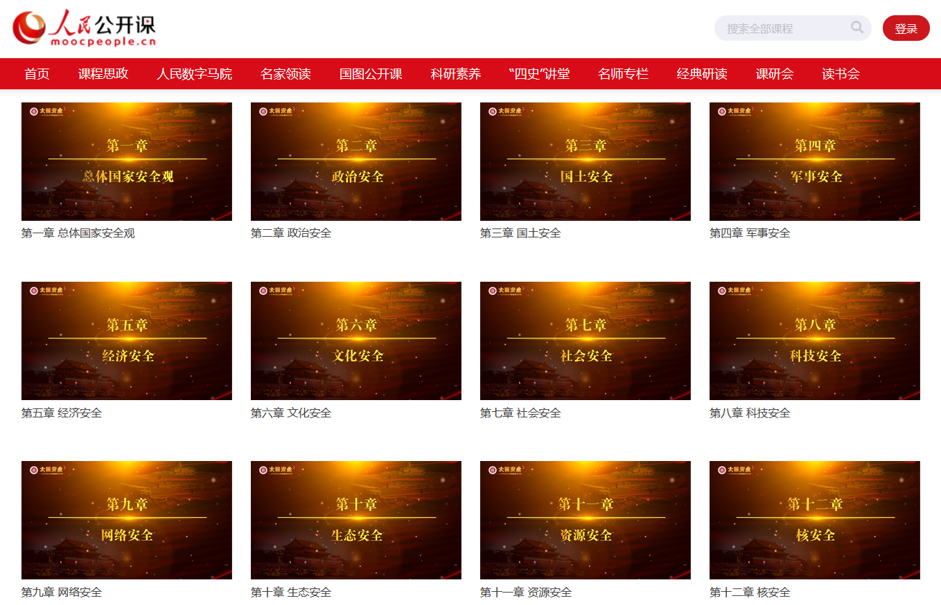 我校建设的课程思政特色课《大国安全》上线人民网-人民公开课-宣传部